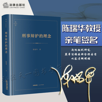  陈瑞华亲笔签名 刑事辩护的理念 第二版 第2版 2022新版 法律出版社