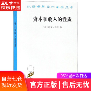 【正版图书】资本和收入的性质 [美]欧文·费雪 著 商务印书馆