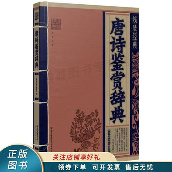 线装经典：唐诗鉴赏辞典