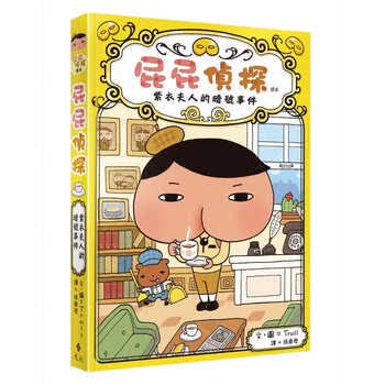 在途 Troll屁屁侦探读本1 紫衣夫人的暗号事件远流 丹妈推荐 经典绘本