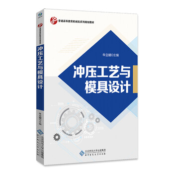 冲压工艺与模具设计