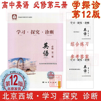 现货2022春学习探究诊断 高中英语 必修第三册必修3 第12版 北京西城学探诊高中新教材高中同步练习必修三高一下