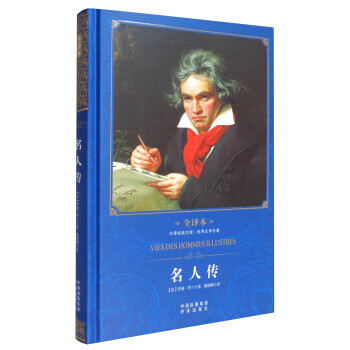 中译经典文库 世界文学名著 全译本:名人传
