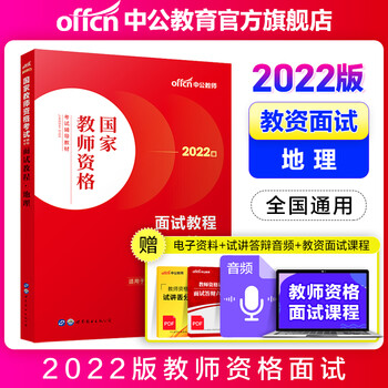 中公教育2022教资面试中学教师资格证面试考试用书教材 高中初中教资面试一本通 语文数学英语物理等各学科自选 初中/高中 地理