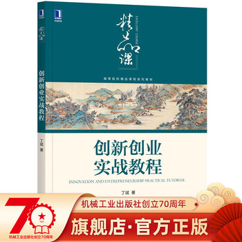 创新创业实战教程