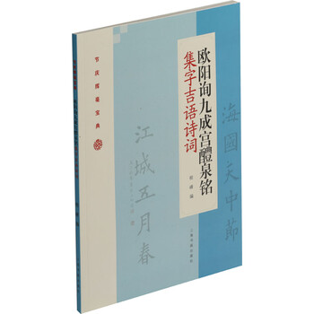 欧阳询九成宫醴泉铭集字吉语诗词