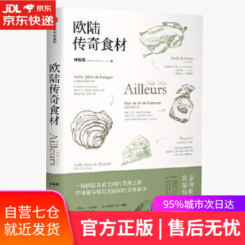 【正版图书】欧陆传奇食材 林裕森 中信出版社
