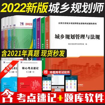 2022年全国注册城市城乡规划师资格考试用书 教材及历年真题专家押题试卷全套 城市规划与实务规划原理