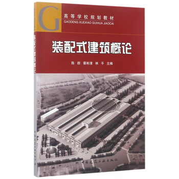 装配式建筑概论(高等学校规划教材)