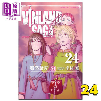 漫画 海盗战记 24 幸村诚 台版漫画书 东立出版