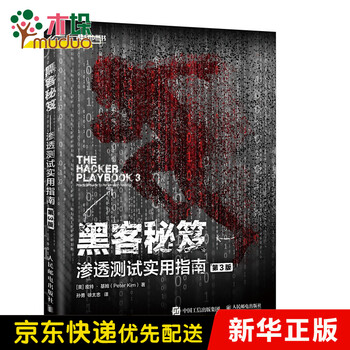 黑客秘笈 渗透测试实用指南 第3版