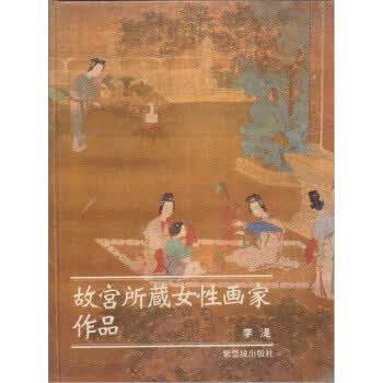 故宫所藏女性画家作品