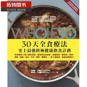 预售 The Whole 30 30天全食疗法史上强健康饮食计划台版书籍正