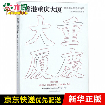 香港重庆大厦(世界中心的边缘地带)