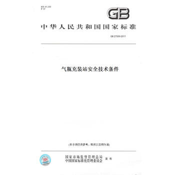 【纸版图书】GB 27550-2011气瓶充装站安全技术条件