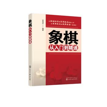 象棋从入门到精通  化学工业出版社【正版图书】