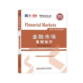 (2022)证券业从业人员一般从业资格考试辅导教材《金融市场基础知识》