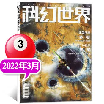 科幻世界杂志2022年5月新（另有预售及2021年往期可选）幻想小说书籍科普期刊非合订本【单本】 2022年3月