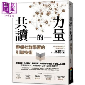 共读的力量：带领社群学习的引导技术 港台原版 林扬程 商周出版