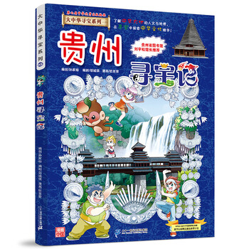 贵州寻宝记幼儿图书 早教书 故事书 儿童书籍