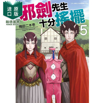 邪剑先生十分摇摆(05) 漫画 青文 飞田二木壱 港台原版图书籍台版正版繁体中文