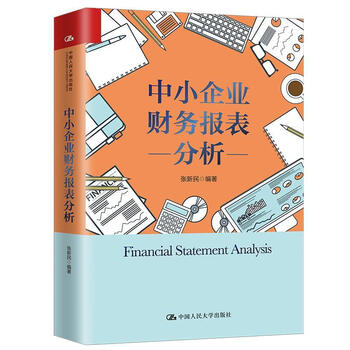  中小企业财务报表分析  金融与投资  张新民  中国人民大学出版社  9787300276342 