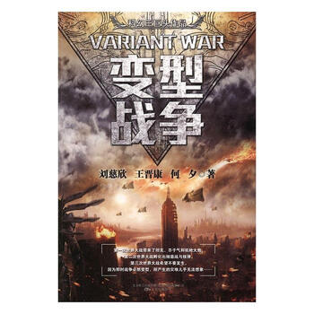 变型战争 刘慈欣 小说 9787547043165