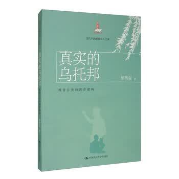 真实的乌托邦：既善且美的教育建构/当代中国教育学人文库