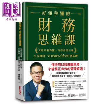 好懂秒懂的财务思维课 文理系看得懂 商学系终于通 港台原版 郝旭烈 三采文化
