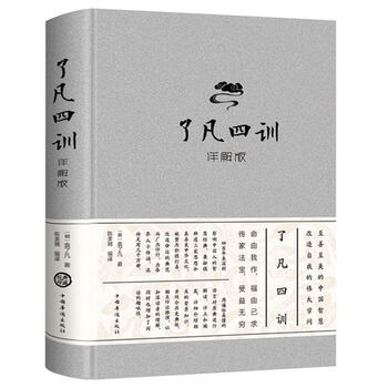 了凡四训（详解版）