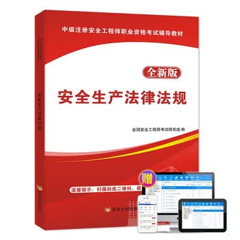 2022注册安全工程师职业资格考试教材用书单本 七大专业 安全生产法律法规