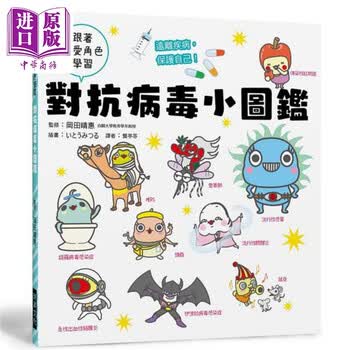 对抗病毒小图鉴 港台原版 冈田晴惠 瑞昇 知识图鉴