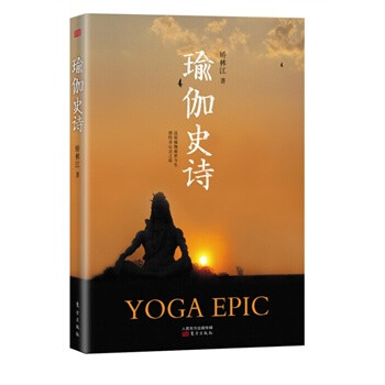瑜伽史诗 矫林江 东方出版社