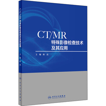 CT/MR特殊影像检查技术及其应用