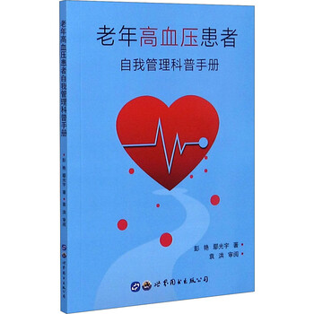 老年高血压患者自我管理科普手册