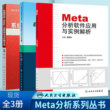 全套3本系统综述与Meta分析+Meta分析软件应用与实例解析+系统评价meta分析设计与实施方法