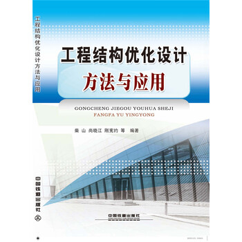 【正版全新】工程结构优化设计方法与应用 柴山,尚晓江,刚宪约 中国铁道出版社 97871132101