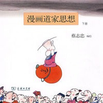 漫画道家思想  下【正版图书】