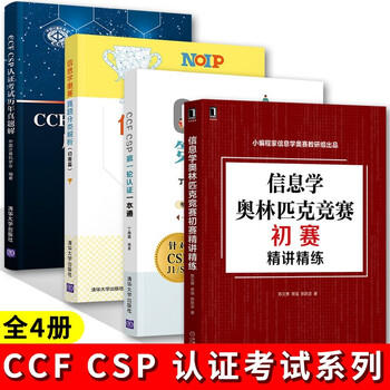 CCF CSP认证考试历年真题解+CSP第一轮认证一本通+信息学奥赛真题分类解析 初赛篇 +信息学奥林匹克竞赛初赛精讲精练 4册 陈文博 常强 陈跃坚 等 信息学普及与应用