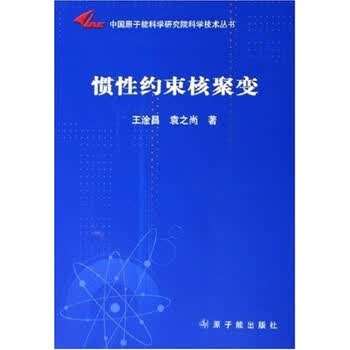 惯性约束核聚 袁之尚等 原子能出版社