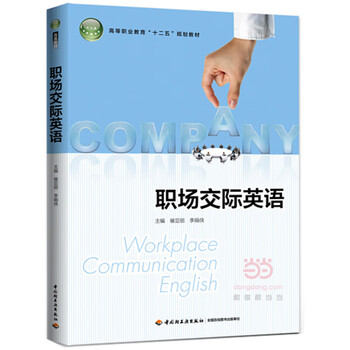 职场交际英语(高等职业教育“十二五”规划教材) 崔亚丽,李娟侠 中国轻工业出版社【正版图书】