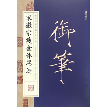 宋徽宗瘦金体墨迹/中国碑帖原色放大名品