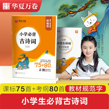 华夏万卷小学生必背古诗词75+80首正楷周培纳教材规范字统编版必备字帖楷书孩子儿童阅读背诵硬笔铅笔钢