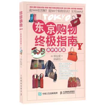 东京购物**指南(血拼制霸版)