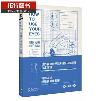 预售 如何使用你的眼睛 好读 台版原版 用眼的艺术