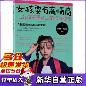 女孩要有高情商(让女孩更受欢迎的情商秘籍)