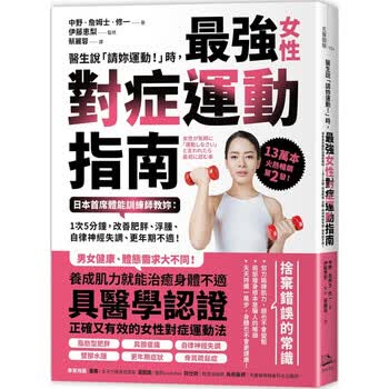 现货台版 医生说请你运动时强女性对症运动指南改善肥胖浮肿自律神经失调更年期不适运动健身健