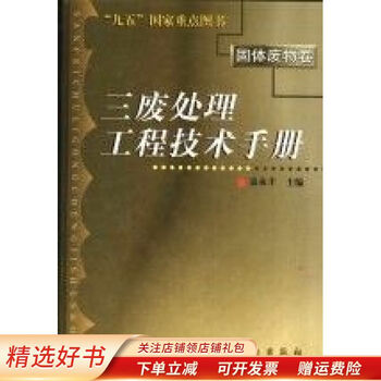 三废处理工程技术手册固体废物卷 聂永丰