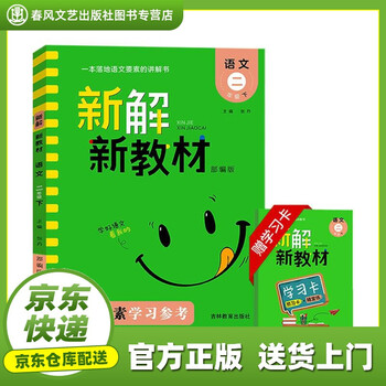 【官方正版图书】新解新教材.语文二年级.下  吉林教育出版社