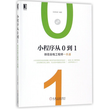小程序从0到1(微信全栈工程师一本通)